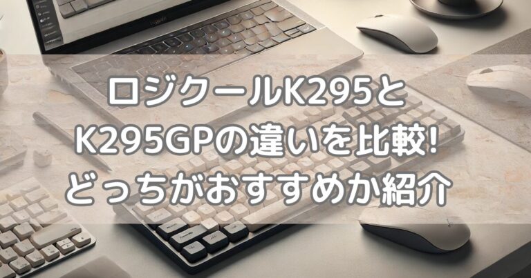ロジクールK295とK295GPの違いは1つだけ!比較してどっちがおすすめか紹介 | Best Your Selection